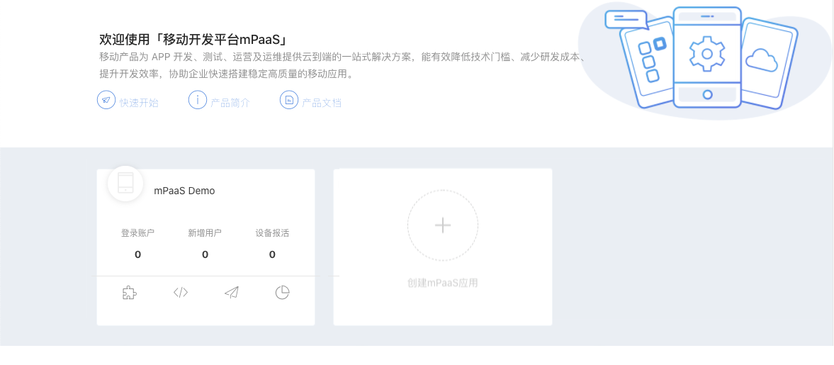 Step 2 在控制台创建 mPaaS 应用_将 mPaaS 添加到您的项目中_接入 Android_移动开发平台mPaaS-阿里云