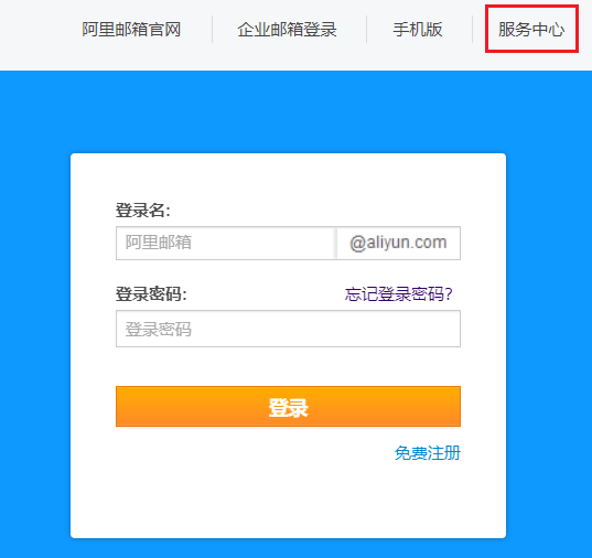 免费个人邮箱mail.aliyun.com问题反馈入口 - 企业邮箱 - 阿里云